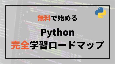 AI専門学校の先生が示すなるべく無料でPythonを学ぶ最短ロードマップ基礎から画像識別AIまで せんなき先生のITカリキュラム