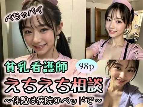 【ぺちゃパイ貧乳看護師】えちえち相談〜休憩は病院のベッドで〜[d 313934] Baked Strontium