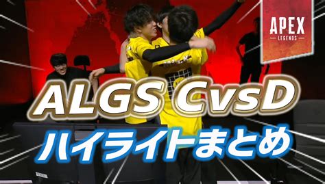 【apex】algsグループステージcvsdのハイライトまとめ｜apex Legendsまとめ速報 えぺタイムズ
