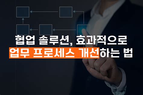 협업 솔루션 효과적으로 업무 프로세스 개선하는 법