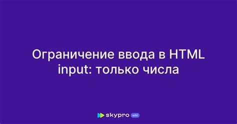 Ограничение ввода в Html Input только числа