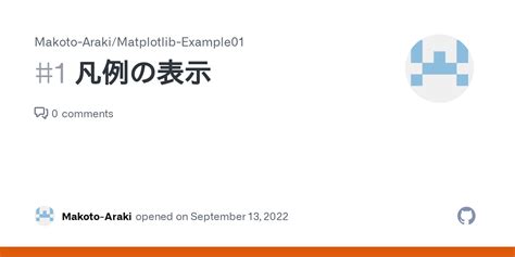 凡例の表示 Issue Makoto Araki Matplotlib Example GitHub