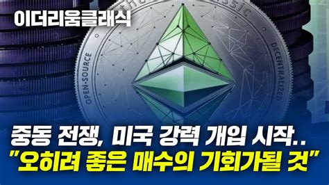 긴급美b 2폭격기 괌으로 이동 이더리움클래식 중동 전쟁 미국 강력 개입 시작 오히려 좋은 매수의 기회가될 것 이더리움클래식급등 이더리움클래식채굴방법