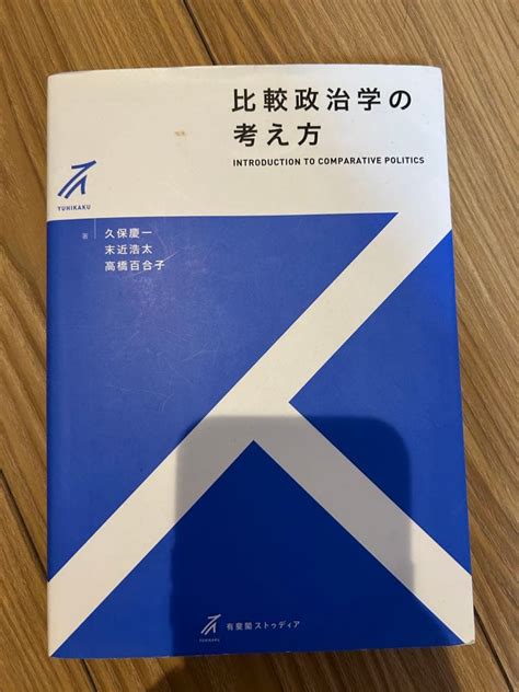 比較政治学の考え方 メルカリ