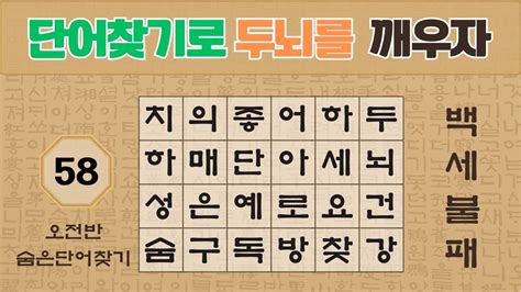 오늘도 단어찾기로 두뇌 활성화를 해볼까요 58편 숨은단어찾기 낱말퀴즈 뇌건강 뇌훈련 퀴즈 집중력강화 치매예방 Korean Hidden Word