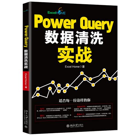 2020年新版【excel Home编著】power Query数据清洗实战 Excelvba函数教程代码计算机办公软件自动化书籍office