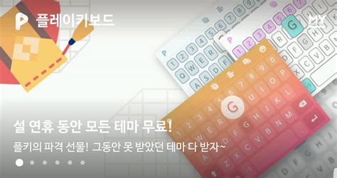 [속보] 🎉 설 연휴동안 수백종의 키보드 테마가 모두 무료 플레이키보드 playkeyboard facebook