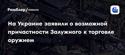 На Украине заявили о возможной причастности Залужного к торговле оружием Рамблер новости