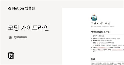 코딩 가이드라인 템플릿 제작자 Notion Notion 노션 마켓플레이스