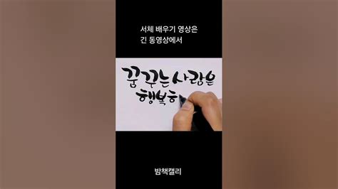 붓펜글씨배우기 붓펜캘리그라피기초 귀여운서체 귀여운글씨체 손글씨체영상 Youtube