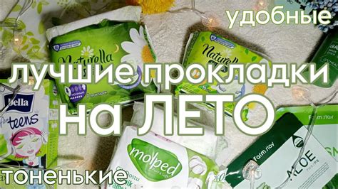 🌿☀️лучшие прокладки на ЛЕТО 🍈 - YouTube