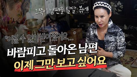 바람피고 다시 돌아온 남편 받아줘야될까요 리얼 점사 Youtube
