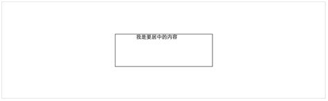 css居中div的几种常用方法 jess 喵 博客园