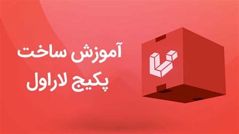 مترووب آموزش ساخت پکیج لاراول