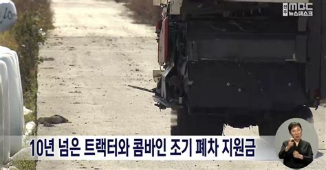 10년 넘은 트랙터와 콤바인 조기 폐차 지원금