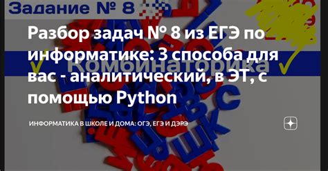Разбор задач № 8 из ЕГЭ по информатике 3 способа для вас аналитический в ЭТ с помощью