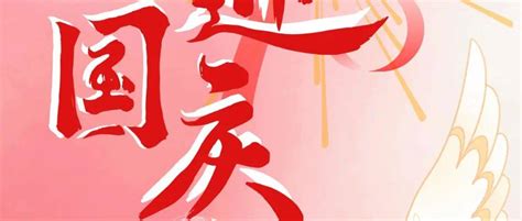 国庆｜筑梦灯火万家，同庆盛世中华赵欣辰审核邹嘉艺