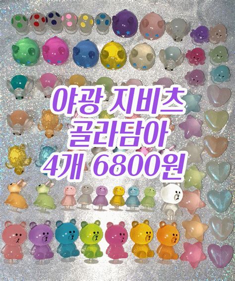 당일 야광 지비츠 골라담아 자체제작 형광 거북이 토끼 곰돌이 베어 별 불가사리 별가사리 버섯 머시룸 테루테루보즈 일본 고양이 반딧불이 하트 해양 바다 스타 Y2k 문어