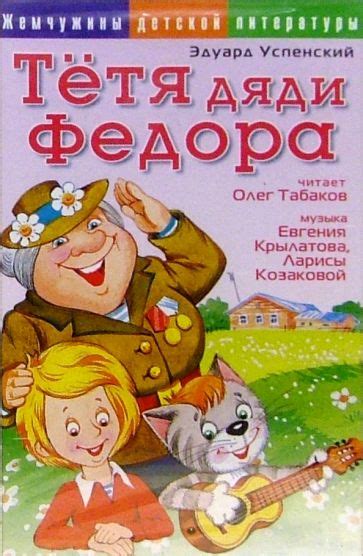 Книга: "А/к. Тетя дяди Федора" - Эдуард Успенский. Купить книгу, читать ...