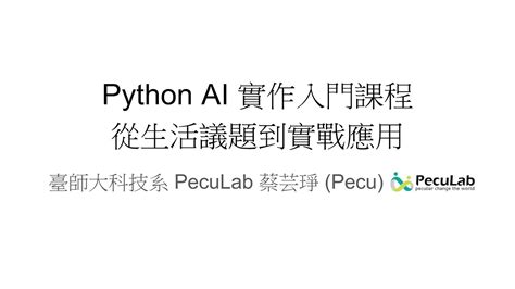 週二班 Python AI 實作入門課程從生活議題到實戰應用 Part YouTube