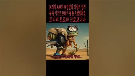 트리파 트로파 트랄랄라 리릴리 릴라 퉁 퉁 사후르 보네카 퉁 퉁 트랄랄레로 트리피 트로파 크로코디나 Youtube