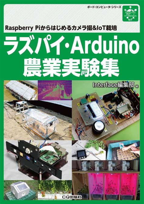 楽天ブックス ラズパイ・arduino農業実験集 Raspberry Piからはじめるカメラ撮andiot栽培 Interface編集部