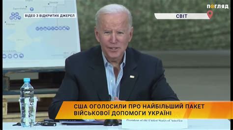 США оголосили про найбільший пакет військової допомоги Україні Youtube