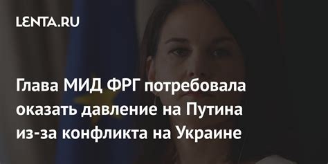 Глава МИД ФРГ потребовала оказать давление на Путина из за конфликта на