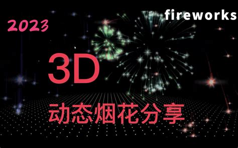 【2023】最新版跨年3d烟花代码，新年年有它就够了！（附源码）