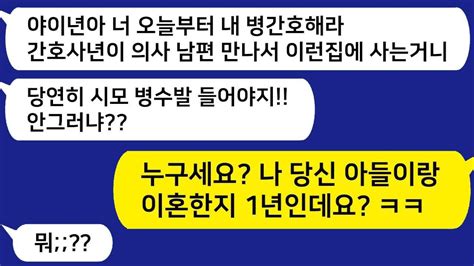 톡톡사이다 병에 걸린 시모가 청담동에 있는 집으로 와서 침대에 눕더니 나에게 간병하라고 하는데 나는 당신 아들과 이혼한 지 1년이야 지금 바로 나가 Youtube
