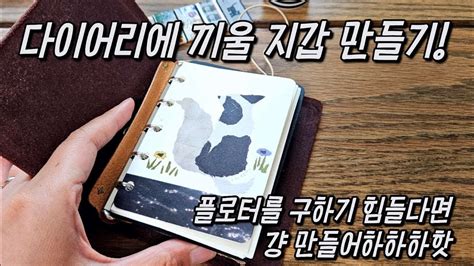 플로터 다이어리를 지갑으로 쓰는 영상보고 따라 만든 지갑 다이어리 ㅋㅋㅋ 문구덕후 Plotterbinder Youtube