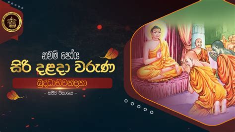 බුද්ධාභිවන්දනා සිරි දළදා වරුණ නවම් පෝය දින සීල වැඩසටහන ශ්‍රී දළදා මාලිගාව Youtube