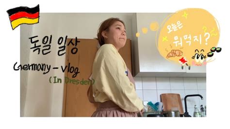 vlog 평범한 나의 일상 속 독일 한스푼 YouTube