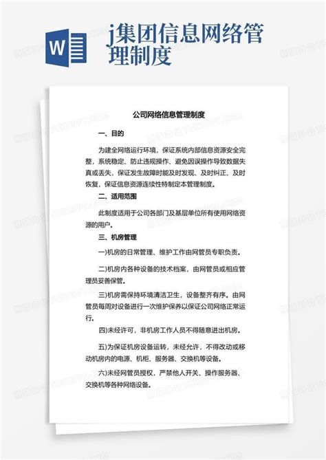 公司网络信息管理制度word模板下载熊猫办公