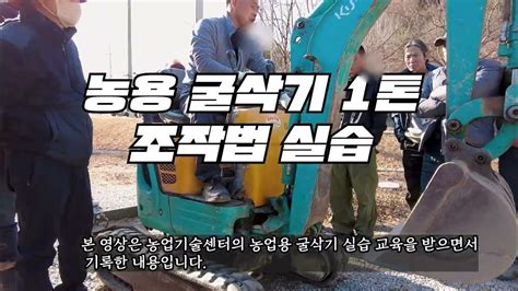 농업용 구보다 굴삭기 1톤 기초 실습교육경사로 지형 및 트럭 상하차 방법 굴삭기1톤 Youtube