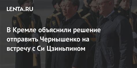 В Кремле объяснили решение отправить Чернышенко на встречу с Си Цзиньпином Политика Мир