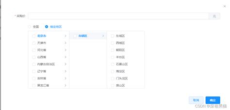 Vueelement 全国指定地区 地区级联选择器级联选择 省市县 Csdn博客