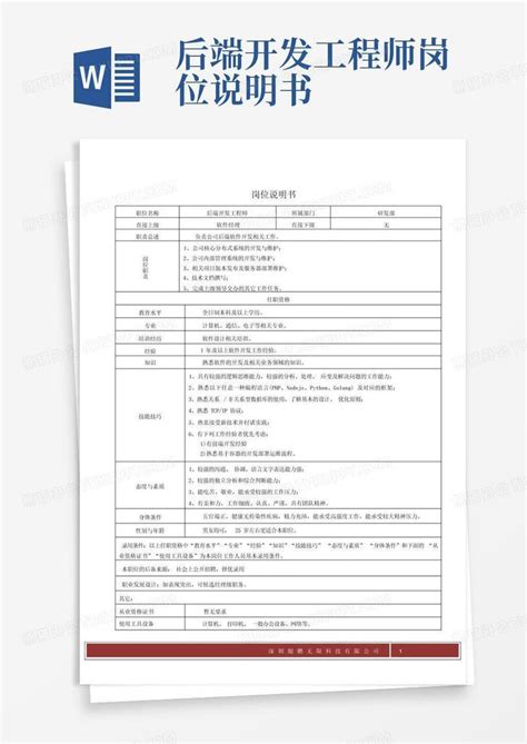 后端开发工程师岗位说明书Word模板下载 编号laxabgog 熊猫办公