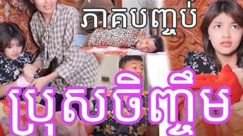 រឿង ប្រុសចិញ្ចឹម ភាគបញ្ចប់ Youtube