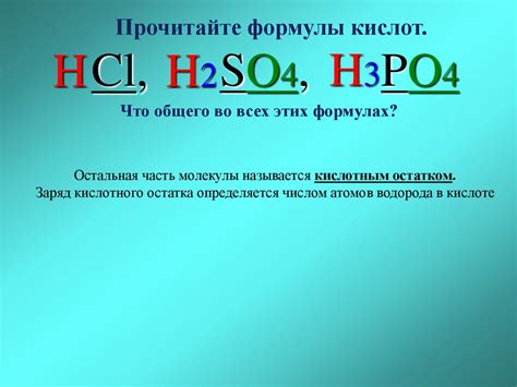 Кислоты Формулы и названия основных неорганических кислот Online Presentation