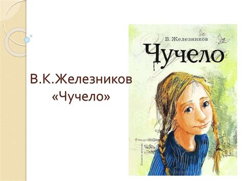 В.К. Железников, повесть «Чучело» - презентация онлайн