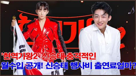 현역가왕2 신승태 충격적인 월수입 공개 신승태 행사비 출연료얼마 부모님에 대한 감동적인 이야기가 처음으로 공개되다 Youtube