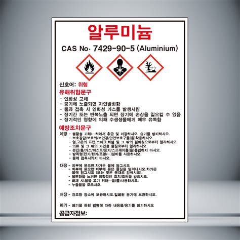 알루미늄 Msds 표시 포맥스 산업안전 에덴티엠주 보안스티커 산업안전라벨un라벨롤라벨 전문