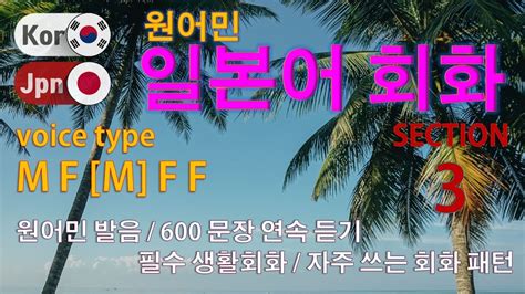 일본어 회화 Type M F M F F Section 3 원어민 발음 짧고 쉬운 600문장 연속 듣기 Youtube