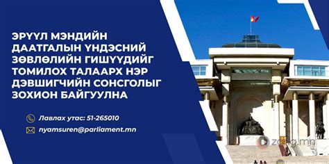 Эрүүл мэндийн даатгалын үндэсний зөвлөлийн гишүүдийг томилох талаарх нэр дэвшигчийн сонсголыг