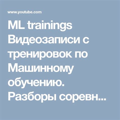 Ml Trainings Видеозаписи с тренировок по Машинному обучению Разборы