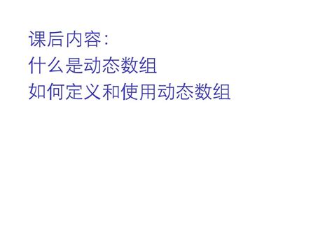 预习动态数组word文档在线阅读与下载无忧文档