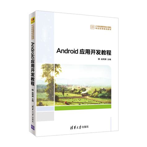 清华大学出版社 图书详情 《android应用开发教程》