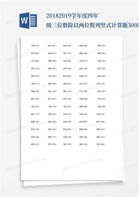 2018 2019学年度四年级三位数除以两位数列竖式计算题300道word模板下载 编号lpomvbyg 熊猫办公