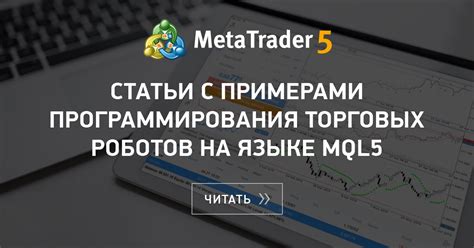 Статьи с примерами программирования и работы торговых роботов на языке